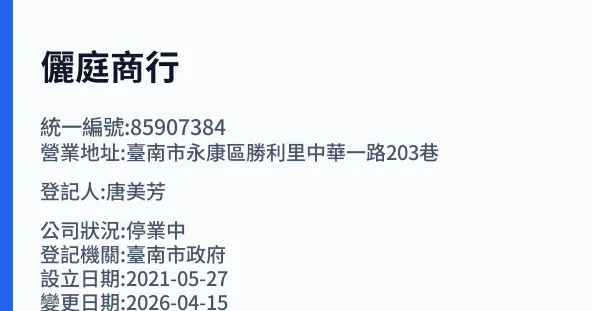 儷庭商行的照片-統編 85907384(臺南市) 公司登記資料與營業項目詳細圖表