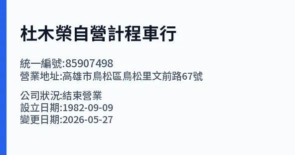 杜木榮自營計程車行的照片-統編 85907498(高雄市) 公司登記資料與營業項目詳細圖表