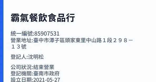 霸氣餐飲食品行的照片-統編 85907531(臺中市) 公司登記資料與營業項目詳細圖表