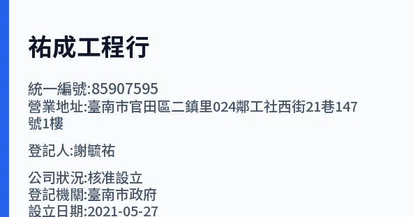 祐成工程行的照片-統編 85907595(臺南市) 公司登記資料與營業項目詳細圖表