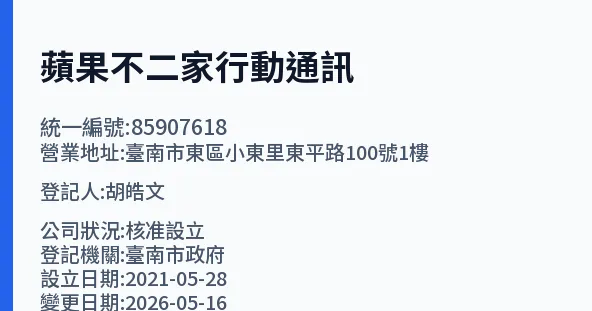 蘋果不二家行動通訊的照片-統編 85907618(臺南市) 公司登記資料與營業項目詳細圖表