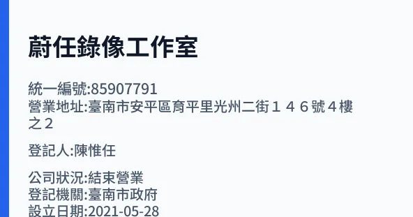 蔚任錄像工作室的照片-統編 85907791(臺南市) 公司登記資料與營業項目詳細圖表