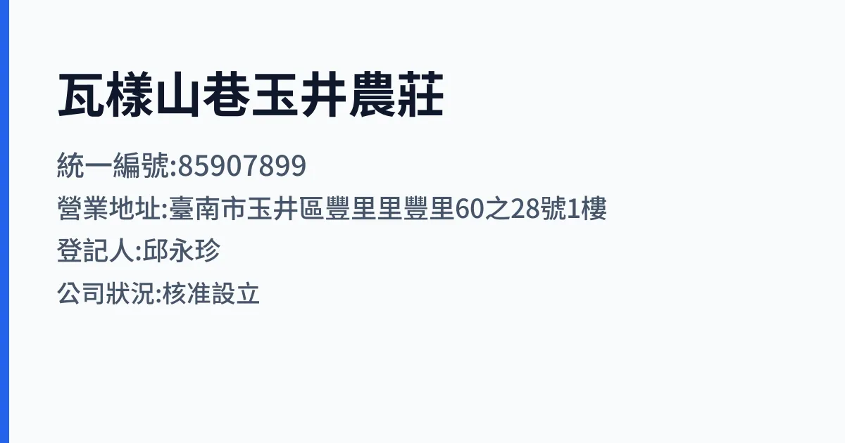 瓦樣山巷玉井農莊 - 統編 85907899(臺南市) 公司登記資料與營業項目詳細圖表