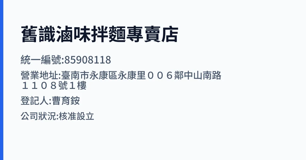 舊識滷味拌麵專賣店 - 統編 85908118(臺南市) 公司登記資料與營業項目詳細圖表