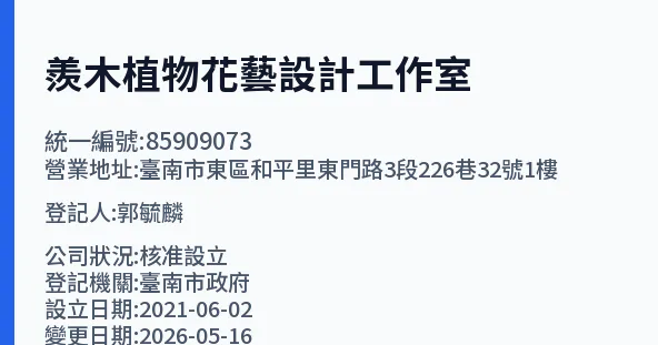 羨木植物花藝設計工作室的照片-統編 85909073(臺南市) 公司登記資料與營業項目詳細圖表