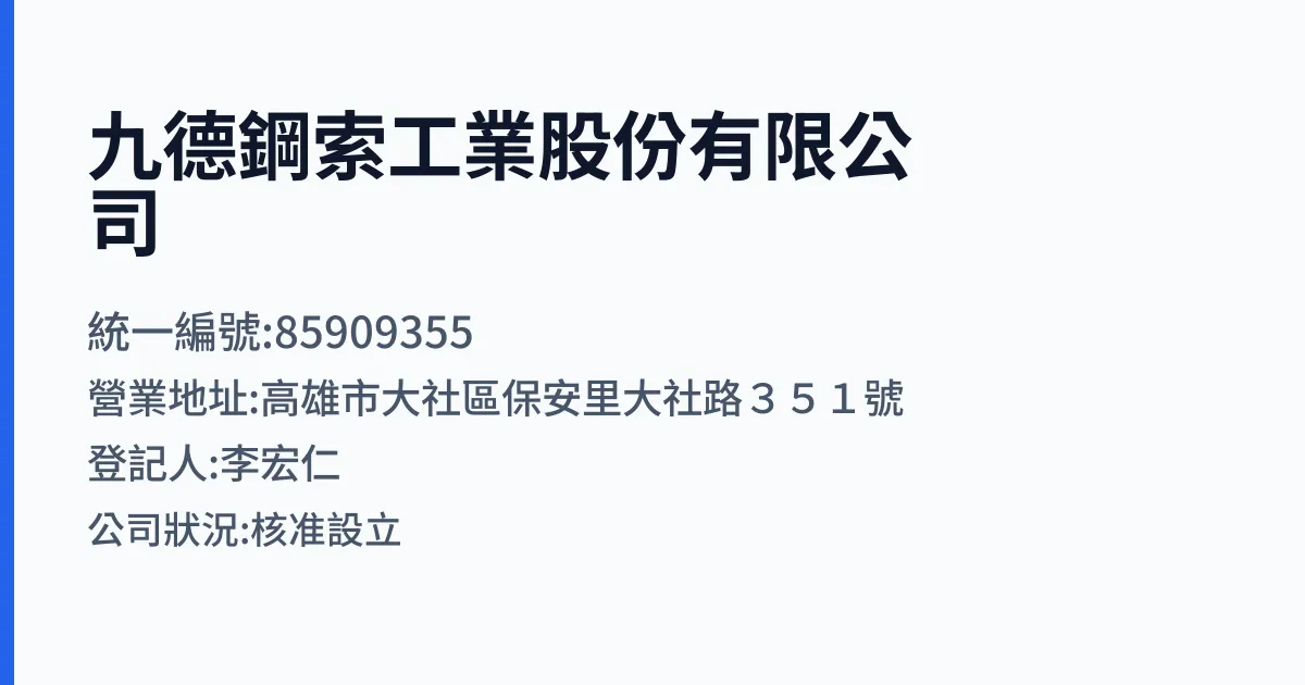 九德鋼索工業股份有限公司 - 統編 85909355（高雄市） 公司登記資料與營業項目詳細圖表