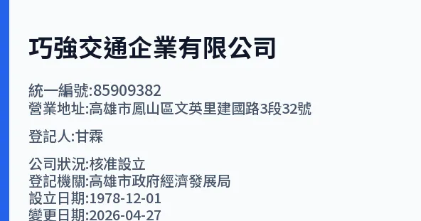 巧強交通企業有限公司的照片-統編 85909382(高雄市) 公司登記資料與營業項目詳細圖表