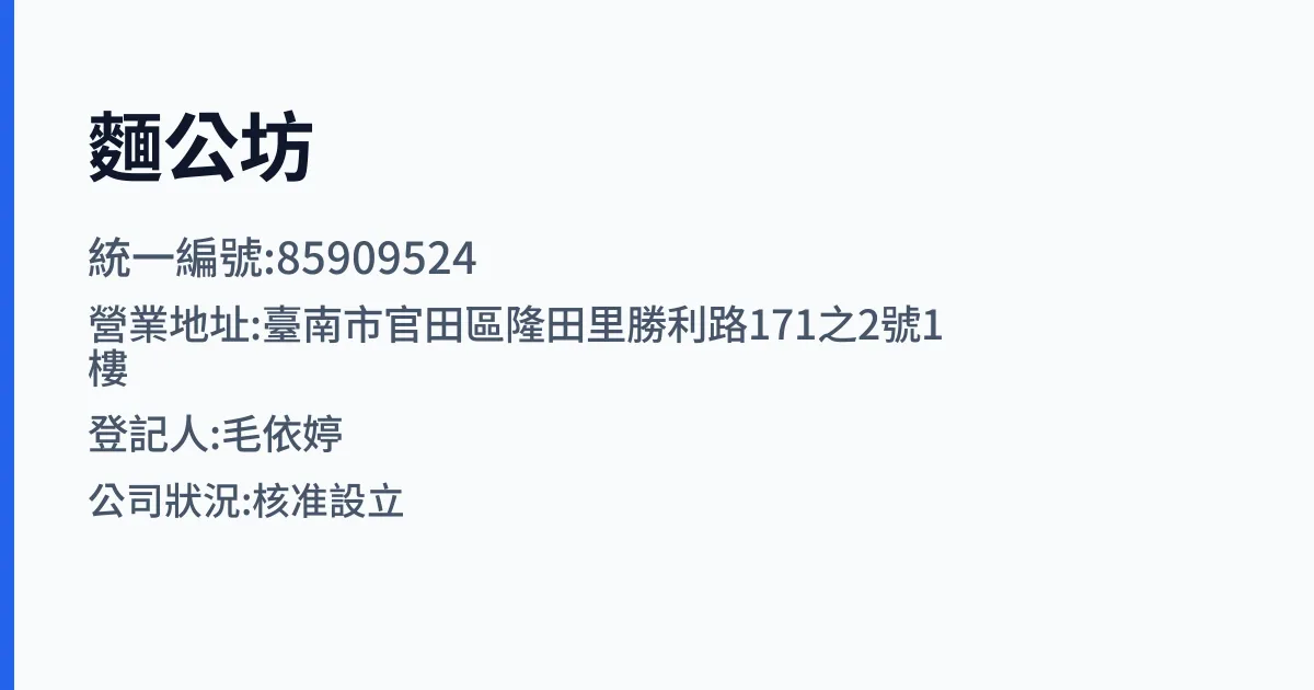麵公坊 - 統編 85909524(臺南市) 公司登記資料與營業項目詳細圖表