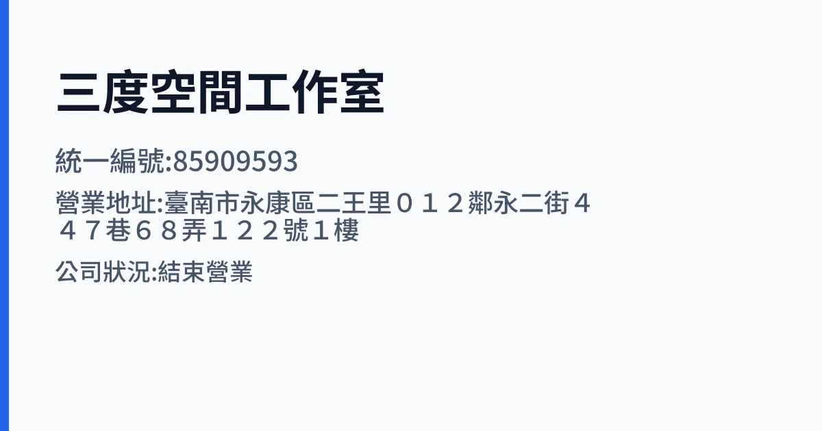 三度空間工作室 - 統編 85909593(臺南市) 公司登記資料與營業項目詳細圖表
