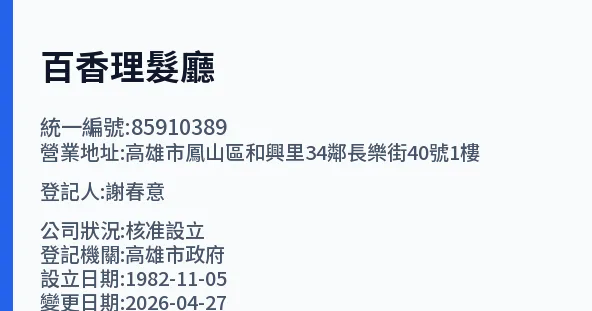 百香理髮廳的照片-統編 85910389(高雄市) 公司登記資料與營業項目詳細圖表