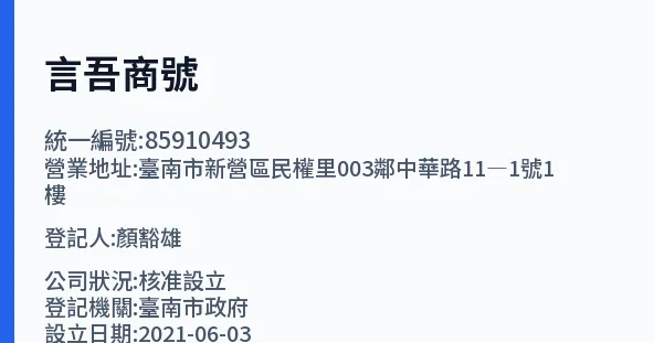 言吾商號的照片-統編 85910493(臺南市) 公司登記資料與營業項目詳細圖表