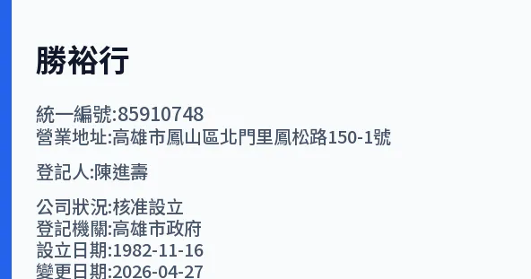 勝裕行的照片-統編 85910748(高雄市) 公司登記資料與營業項目詳細圖表