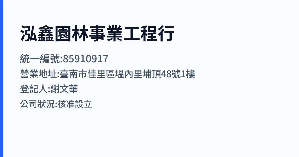泓鑫園林事業工程行 - 統編 85910917 (臺南市) 公司登記資料與營業項目詳細圖表