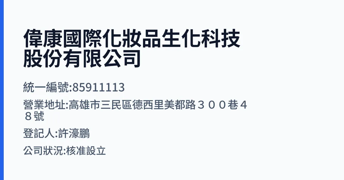 偉康國際化妝品生化科技股份有限公司 - 統編 85911113(高雄市) 公司登記資料與營業項目詳細圖表