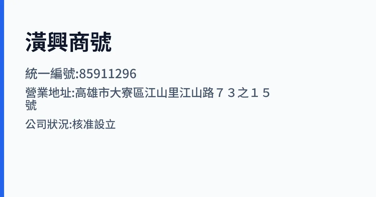 潢興商號 - 統編 85911296(高雄市) 公司登記資料與營業項目詳細圖表
