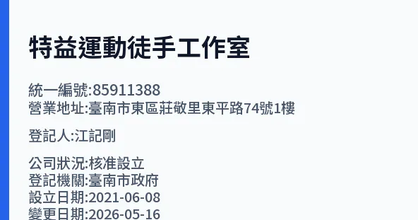 特益運動徒手工作室的照片-統編 85911388(臺南市) 公司登記資料與營業項目詳細圖表