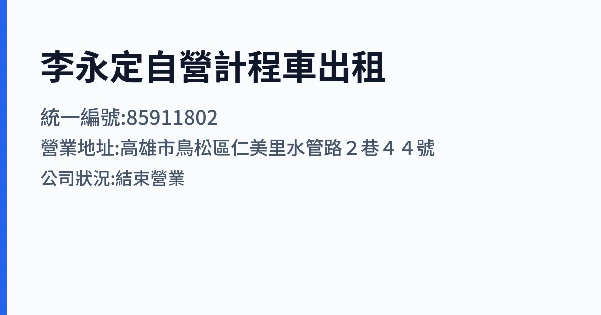 李永定自營計程車出租 - 統編 85911802(高雄市) 公司登記資料與營業項目詳細圖表