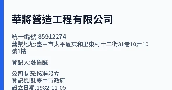 華將營造工程有限公司的照片-統編 85912274(臺中市) 公司登記資料與營業項目詳細圖表