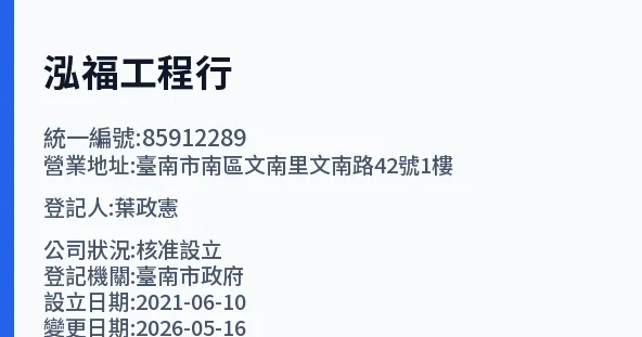 泓福工程行的照片-統編 85912289(臺南市) 公司登記資料與營業項目詳細圖表
