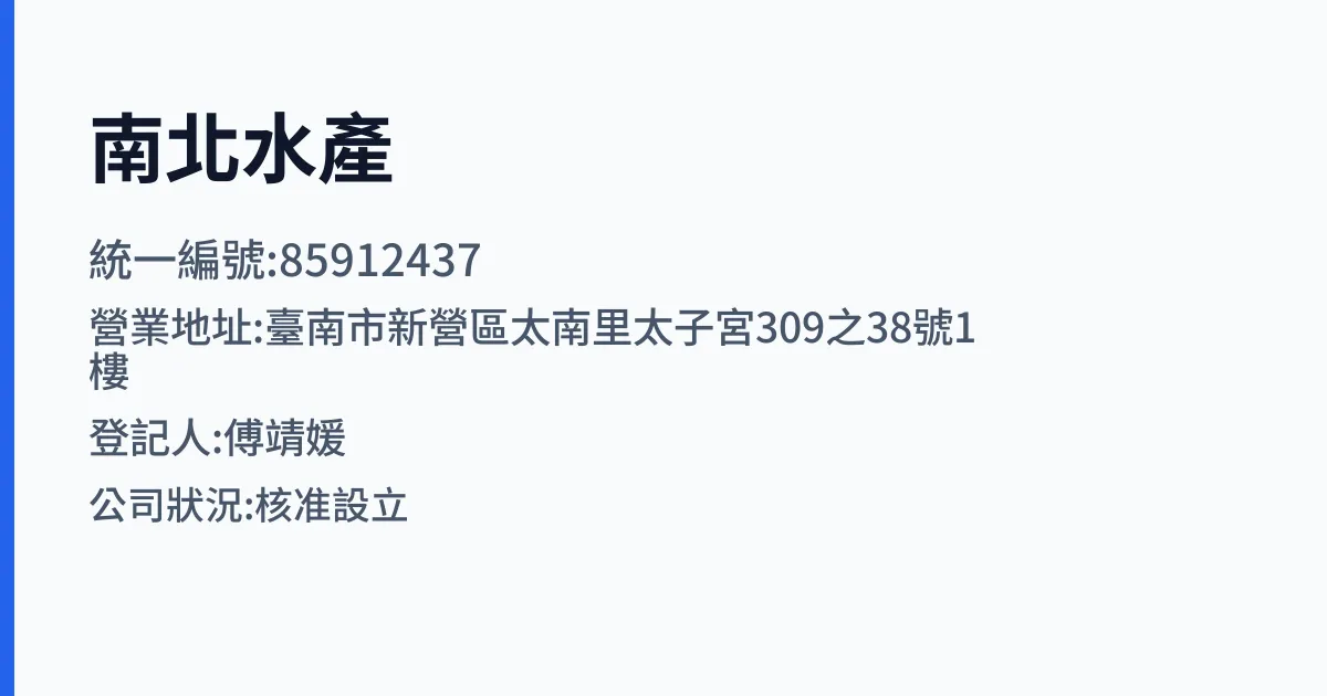 南北水產 - 統編 85912437(臺南市) 公司登記資料與營業項目詳細圖表