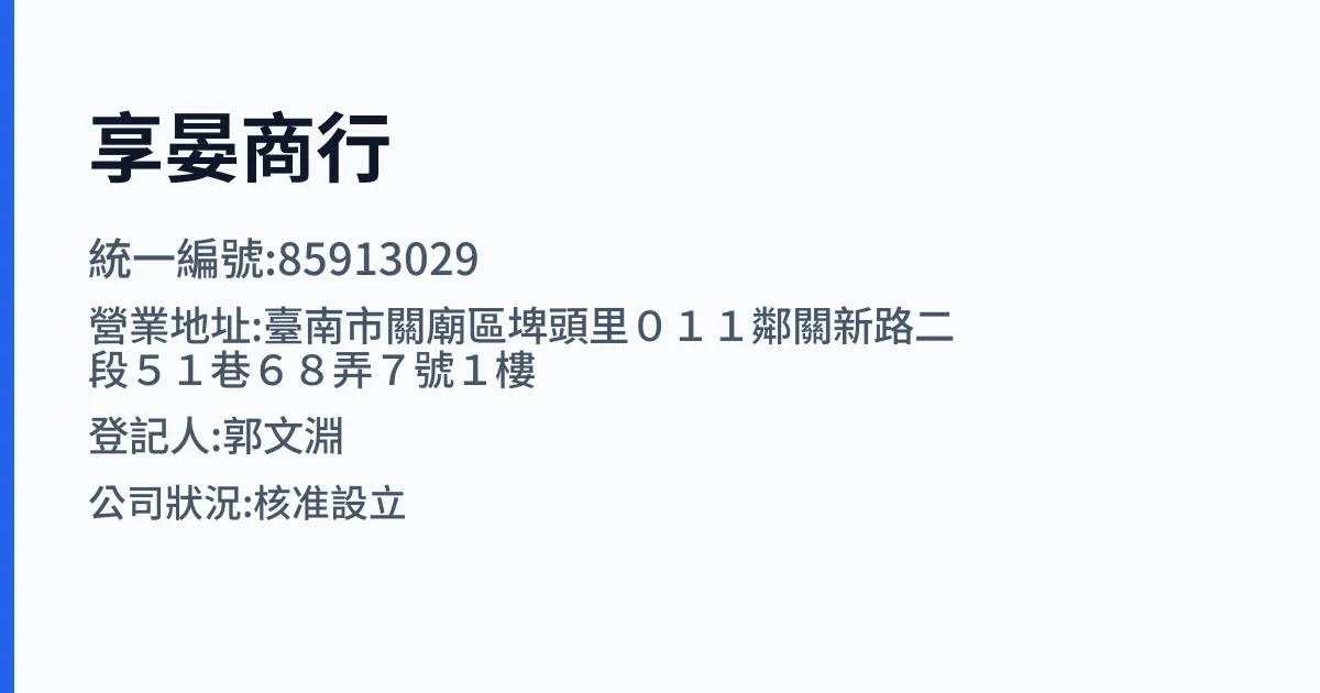 享晏商行 - 統編 85913029(臺南市) 公司登記資料與營業項目詳細圖表