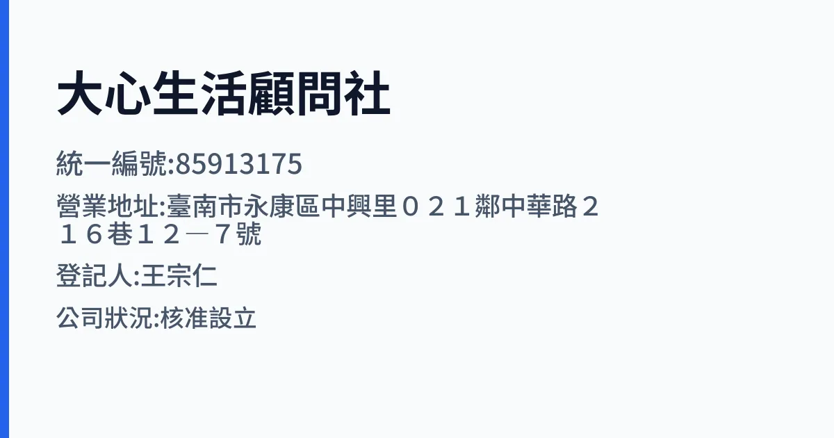 大心生活顧問社 - 統編 85913175(臺南市) 公司登記資料與營業項目詳細圖表