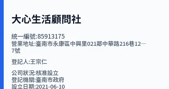 大心生活顧問社的照片-統編 85913175(臺南市) 公司登記資料與營業項目詳細圖表