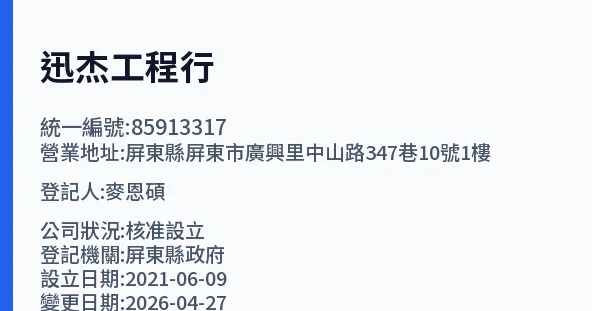 迅杰工程行的照片-統編 85913317(屏東縣) 公司登記資料與營業項目詳細圖表