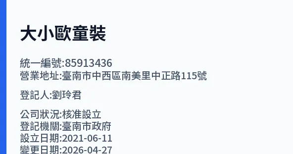 大小歐童裝的照片-統編 85913436(臺南市) 公司登記資料與營業項目詳細圖表