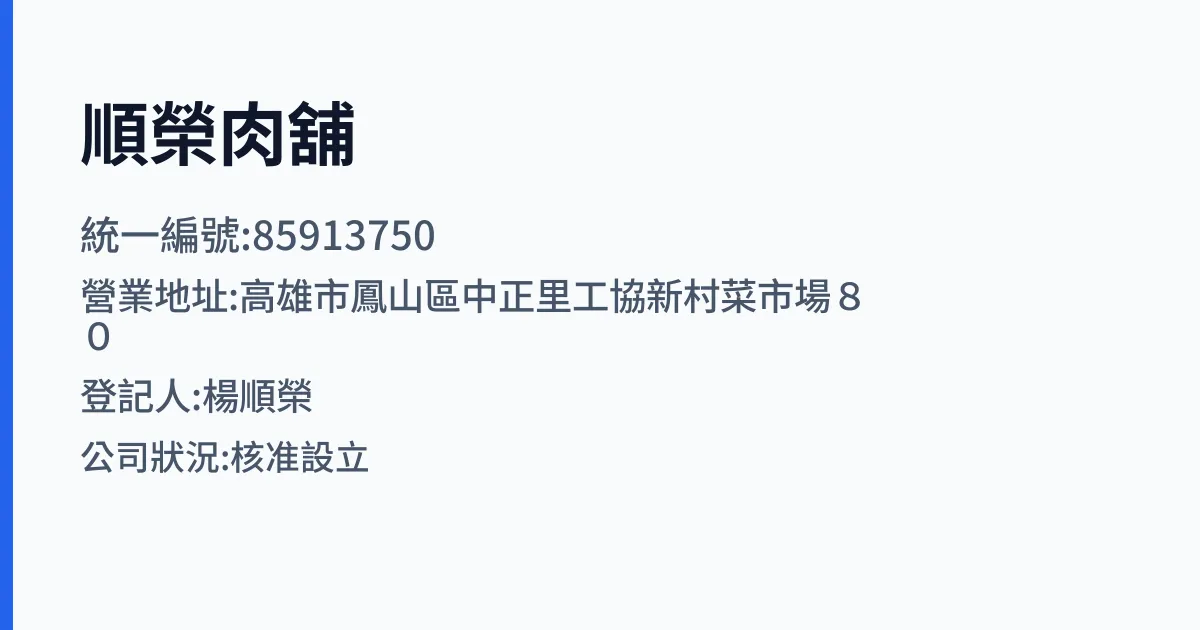 順榮肉舖 - 統編 85913750(高雄市) 公司登記資料與營業項目詳細圖表