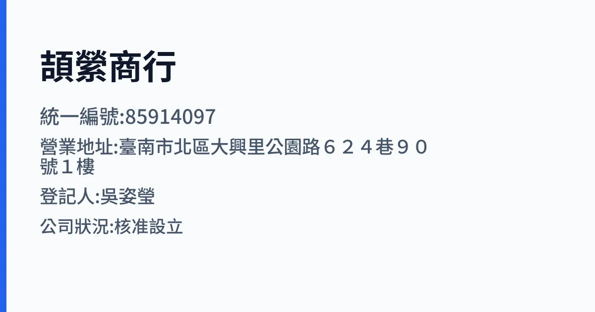 頡縈商行 - 統編 85914097(臺南市) 公司登記資料與營業項目詳細圖表