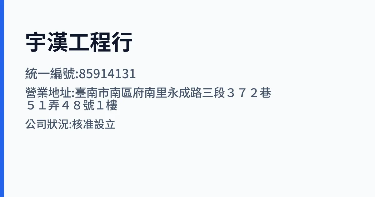 宇漢工程行 - 統編 85914131(臺南市) 公司登記資料與營業項目詳細圖表