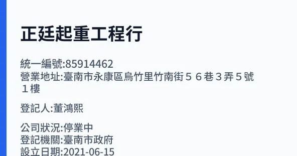 正廷起重工程行的照片-統編 85914462(臺南市) 公司登記資料與營業項目詳細圖表