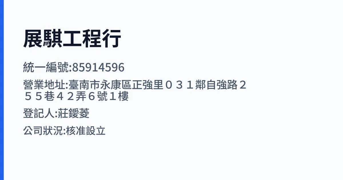 展騏工程行 - 統編 85914596(臺南市) 公司登記資料與營業項目詳細圖表