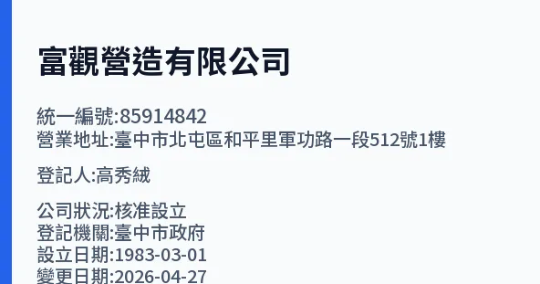 富觀營造有限公司的照片-統編 85914842(臺中市) 公司登記資料與營業項目詳細圖表