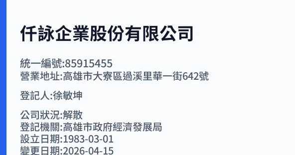 仟詠企業股份有限公司的照片-統編 85915455(高雄市) 公司登記資料與營業項目詳細圖表