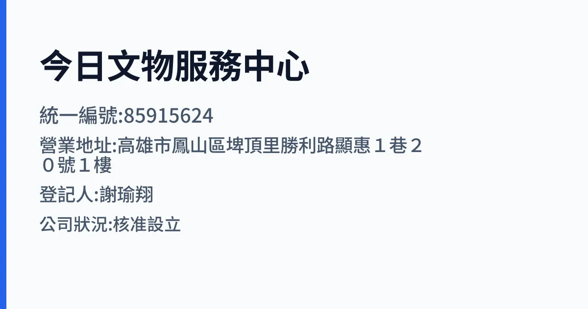 今日文物服務中心 - 統編 85915624(高雄市) 公司登記資料與營業項目詳細圖表