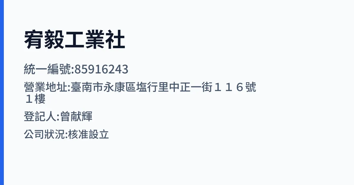 宥毅工業社 - 統編 85916243(臺南市) 公司登記資料與營業項目詳細圖表