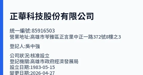 正華科技股份有限公司的照片-統編 85916503(高雄市) 公司登記資料與營業項目詳細圖表