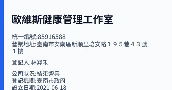 歐維斯健康管理工作室的照片-統編 85916588(臺南市) 公司登記資料與營業項目詳細圖表