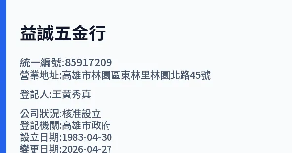 益誠五金行的照片-統編 85917209(高雄市) 公司登記資料與營業項目詳細圖表
