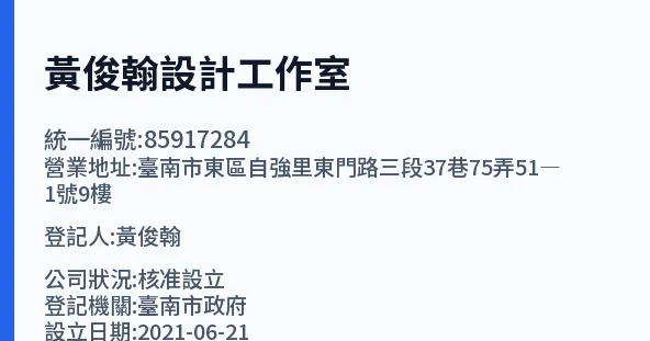 黃俊翰設計工作室的照片-統編 85917284(臺南市) 公司登記資料與營業項目詳細圖表