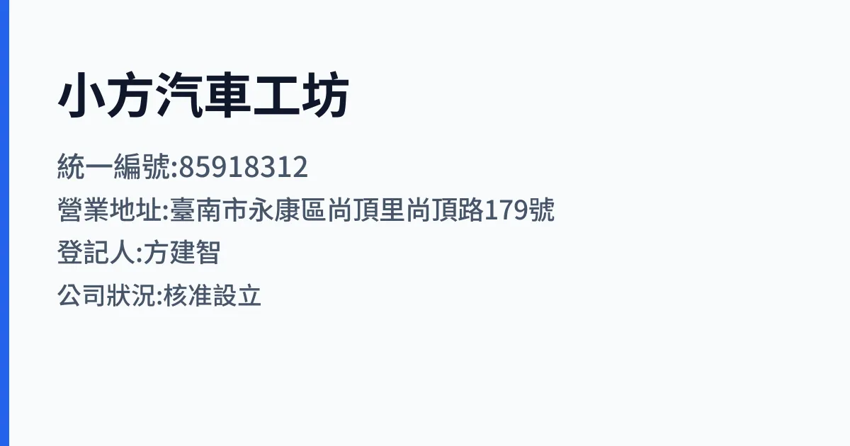 小方汽車工坊 - 統編 85918312(臺南市) 公司登記資料與營業項目詳細圖表