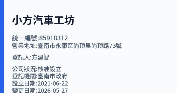 小方汽車工坊的照片-統編 85918312(臺南市) 公司登記資料與營業項目詳細圖表