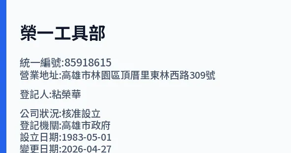 榮一工具部的照片-統編 85918615(高雄市) 公司登記資料與營業項目詳細圖表