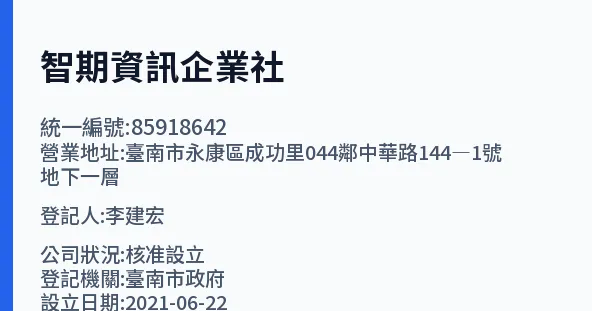 智期資訊企業社的照片-統編 85918642(臺南市) 公司登記資料與營業項目詳細圖表
