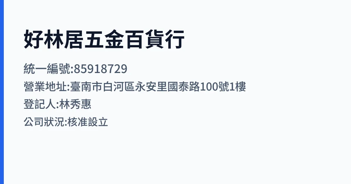 好林居五金百貨行 - 統編 85918729(臺南市) 公司登記資料與營業項目詳細圖表
