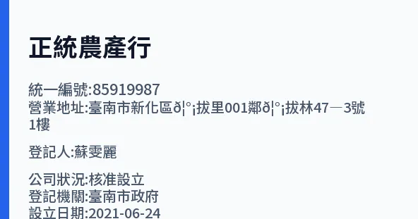 正統農產行的照片-統編 85919987(臺南市) 公司登記資料與營業項目詳細圖表