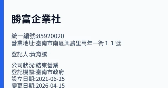 勝富企業社的照片-統編 85920020(臺南市) 公司登記資料與營業項目詳細圖表