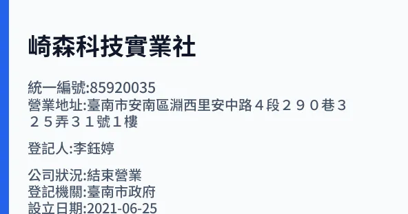 崎森科技實業社的照片-統編 85920035(臺南市) 公司登記資料與營業項目詳細圖表